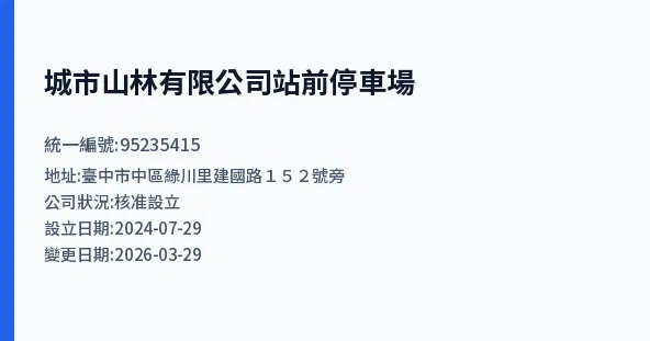城市山林有限公司站前停車場的照片-統編 95235415(臺中市) 公司登記資料與營業項目詳細圖表