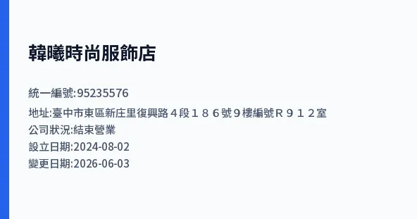 韓曦時尚服飾店的照片-統編 95235576(臺中市) 公司登記資料與營業項目詳細圖表