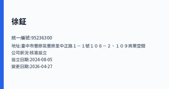 徐鉦的照片-統編 95236300(臺中市) 公司登記資料與營業項目詳細圖表