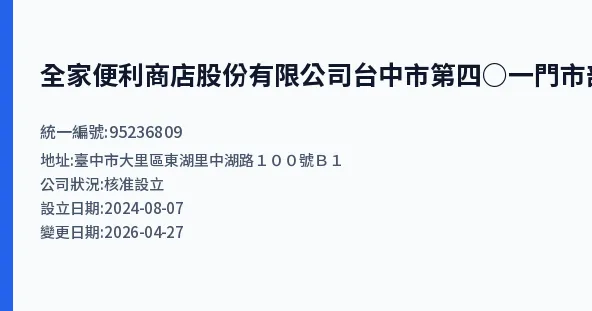 全家便利商店股份有限公司台中市第四○一門市部的照片-統編 95236809(臺中市) 公司登記資料與營業項目詳細圖表