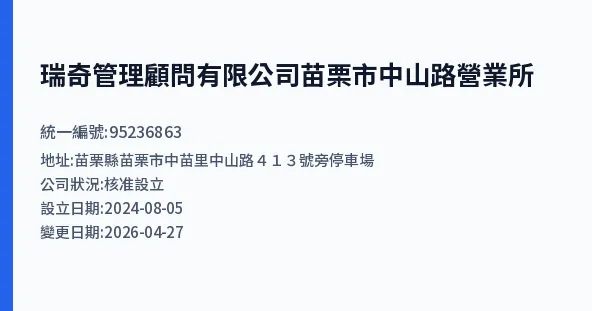 瑞奇管理顧問有限公司苗栗市中山路營業所的照片-統編 95236863(苗栗縣) 公司登記資料與營業項目詳細圖表