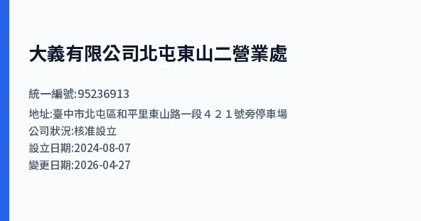 大義有限公司北屯東山二營業處的照片-統編 95236913(臺中市) 公司登記資料與營業項目詳細圖表