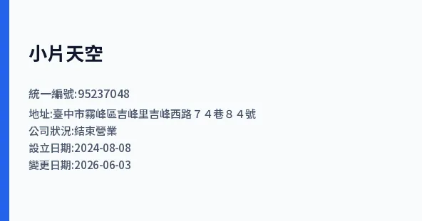 小片天空的照片-統編 95237048(臺中市) 公司登記資料與營業項目詳細圖表