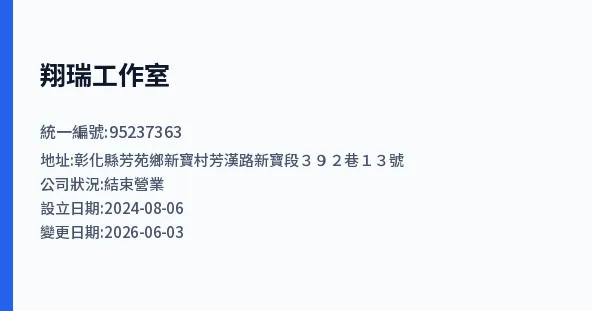 翔瑞工作室的照片-統編 95237363(彰化縣) 公司登記資料與營業項目詳細圖表