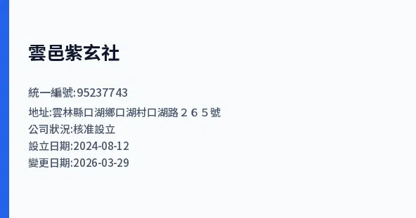 雲邑紫玄社的照片-統編 95237743(雲林縣) 公司登記資料與營業項目詳細圖表