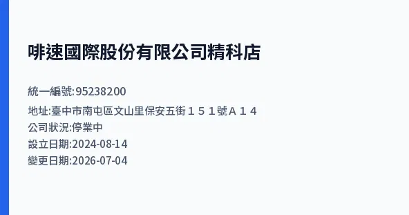 啡速國際股份有限公司精科店的照片-統編 95238200(臺中市) 公司登記資料與營業項目詳細圖表