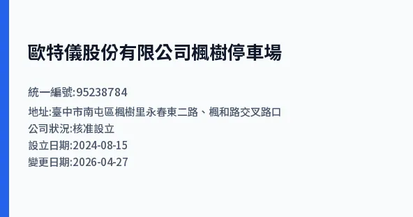 歐特儀股份有限公司楓樹停車場的照片-統編 95238784(臺中市) 公司登記資料與營業項目詳細圖表