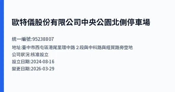 歐特儀股份有限公司中央公園北側停車場的照片-統編 95238807(臺中市) 公司登記資料與營業項目詳細圖表