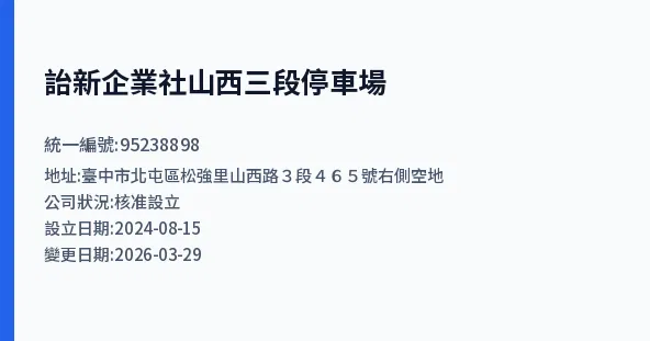 詒新企業社山西三段停車場的照片-統編 95238898(臺中市) 公司登記資料與營業項目詳細圖表