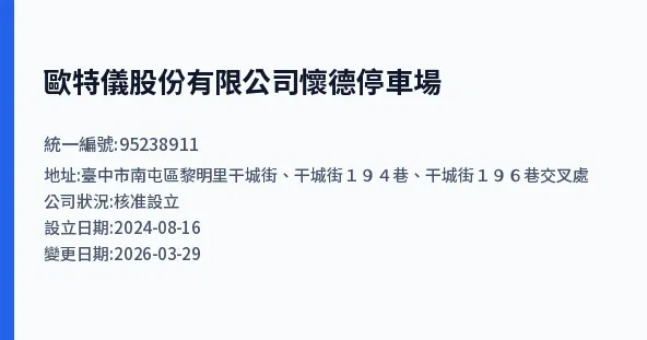 歐特儀股份有限公司懷德停車場的照片-統編 95238911(臺中市) 公司登記資料與營業項目詳細圖表