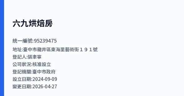 六九烘焙房的照片-統編 95239475(臺中市) 公司登記資料與營業項目詳細圖表