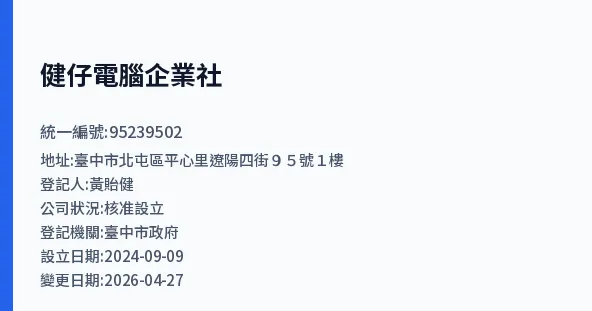 健仔電腦企業社的照片-統編 95239502(臺中市) 公司登記資料與營業項目詳細圖表