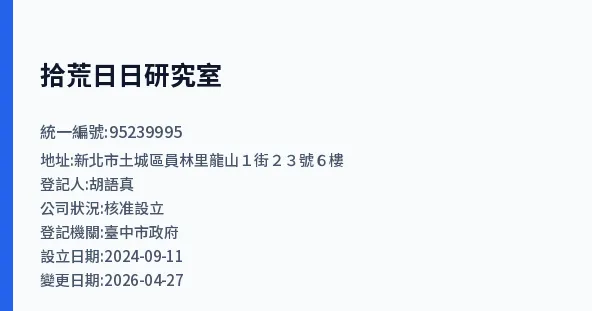 拾荒日日研究室的照片-統編 95239995(新北市) 公司登記資料與營業項目詳細圖表