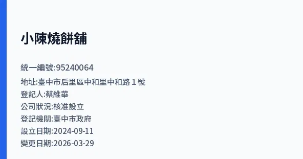 小陳燒餅舖的照片-統編 95240064(臺中市) 公司登記資料與營業項目詳細圖表