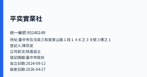 平奕實業社的照片-統編 95240249(臺中市) 公司登記資料與營業項目詳細圖表