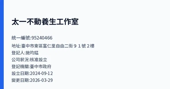 太一不動養生工作室的照片-統編 95240466(臺中市) 公司登記資料與營業項目詳細圖表
