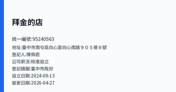拜金的店的照片-統編 95240563(臺中市) 公司登記資料與營業項目詳細圖表