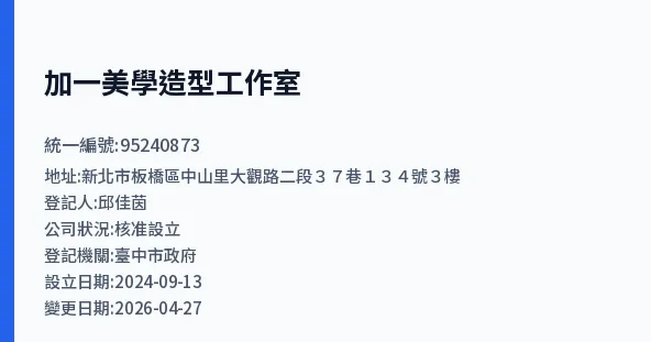 加一美學造型工作室的照片-統編 95240873(新北市) 公司登記資料與營業項目詳細圖表