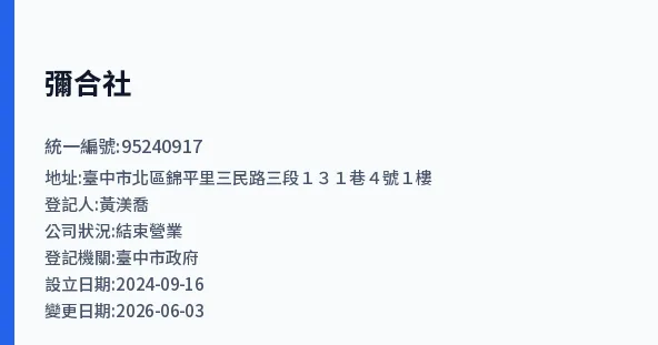 彌合社的照片-統編 95240917(臺中市) 公司登記資料與營業項目詳細圖表