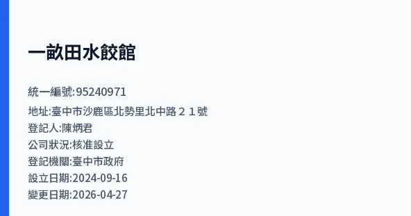 一畝田水餃館的照片-統編 95240971(臺中市) 公司登記資料與營業項目詳細圖表