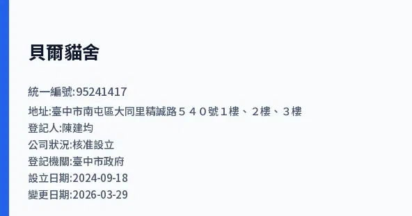 貝爾貓舍的照片-統編 95241417(臺中市) 公司登記資料與營業項目詳細圖表