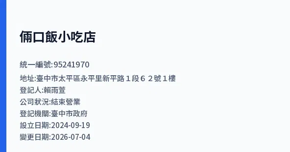 倆口飯小吃店的照片-統編 95241970(臺中市) 公司登記資料與營業項目詳細圖表