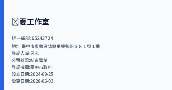 岄夏工作室的照片-統編 95243724(臺中市) 公司登記資料與營業項目詳細圖表