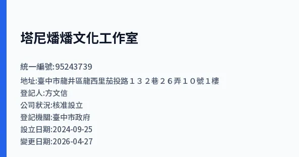 塔尼燔燔文化工作室的照片-統編 95243739(臺中市) 公司登記資料與營業項目詳細圖表