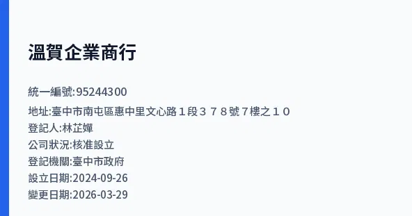 溫賀企業商行的照片-統編 95244300(臺中市) 公司登記資料與營業項目詳細圖表