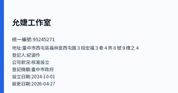 允婕工作室的照片-統編 95245271(臺中市) 公司登記資料與營業項目詳細圖表