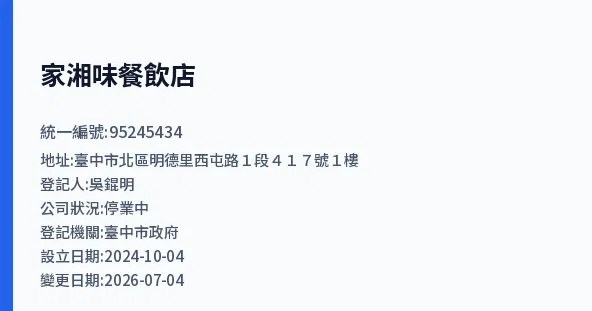家湘味餐飲店的照片-統編 95245434(臺中市) 公司登記資料與營業項目詳細圖表