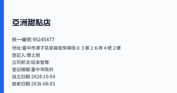 亞洲甜點店的照片-統編 95245477(臺中市) 公司登記資料與營業項目詳細圖表