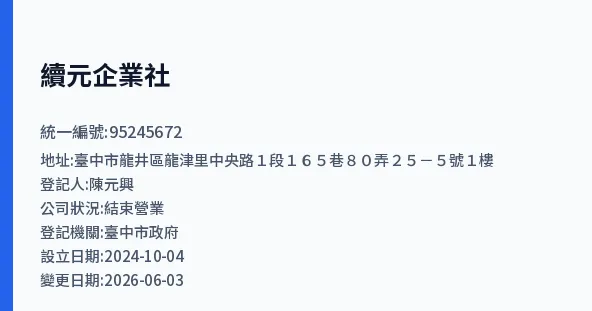 續元企業社的照片-統編 95245672(臺中市) 公司登記資料與營業項目詳細圖表