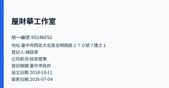 屋財華工作室的照片-統編 95246052(臺中市) 公司登記資料與營業項目詳細圖表