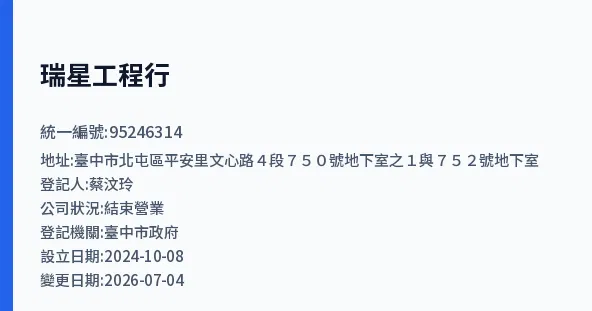 瑞星工程行的照片-統編 95246314(臺中市) 公司登記資料與營業項目詳細圖表