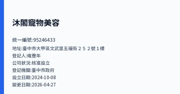 沐閣寵物美容的照片-統編 95246433(臺中市) 公司登記資料與營業項目詳細圖表