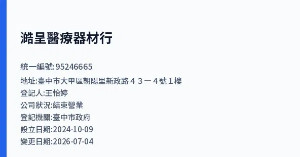 澔呈醫療器材行的照片-統編 95246665(臺中市) 公司登記資料與營業項目詳細圖表