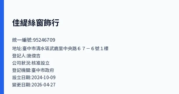 佳緹絲窗飾行的照片-統編 95246709(臺中市) 公司登記資料與營業項目詳細圖表