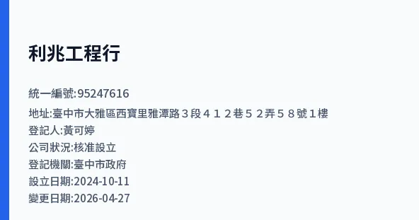 利兆工程行的照片-統編 95247616(臺中市) 公司登記資料與營業項目詳細圖表