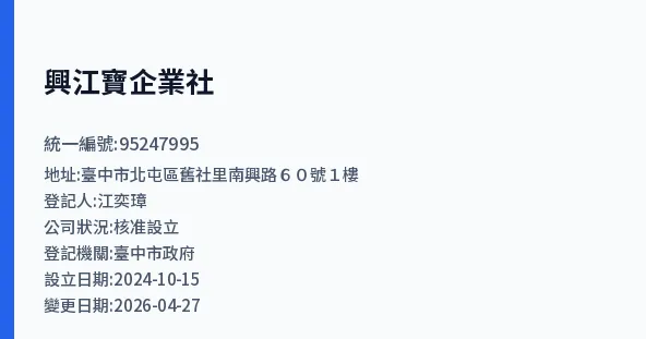 興江寶企業社的照片-統編 95247995(臺中市) 公司登記資料與營業項目詳細圖表