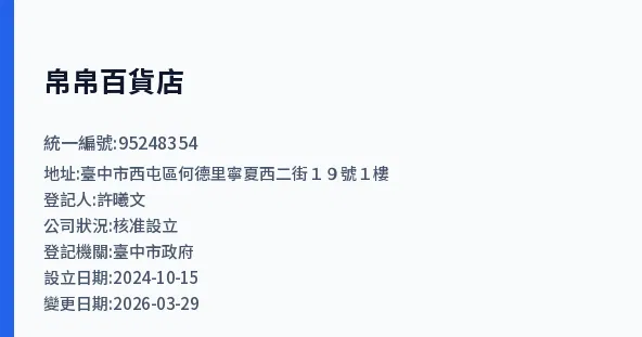 帛帛百貨店的照片-統編 95248354(臺中市) 公司登記資料與營業項目詳細圖表