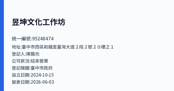昱坤文化工作坊的照片-統編 95248474(臺中市) 公司登記資料與營業項目詳細圖表