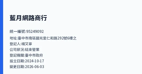 藍月網路商行的照片-統編 95249092(臺中市) 公司登記資料與營業項目詳細圖表