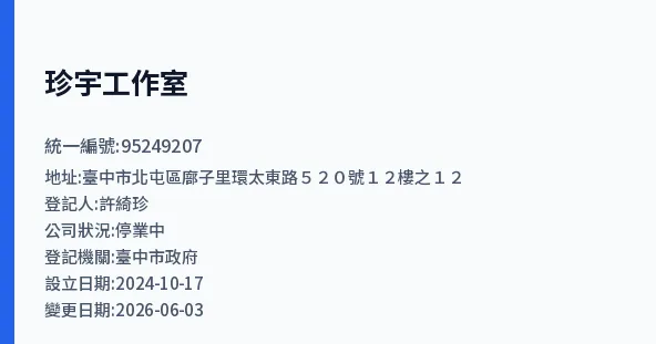 珍宇工作室的照片-統編 95249207(臺中市) 公司登記資料與營業項目詳細圖表