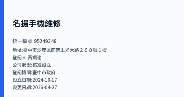 名揚手機維修的照片-統編 95249348(臺中市) 公司登記資料與營業項目詳細圖表