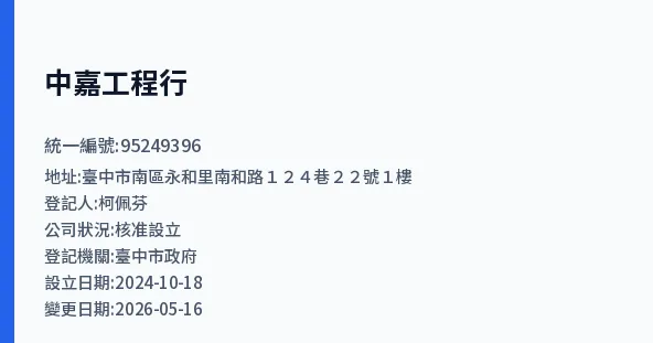 中嘉工程行的照片-統編 95249396(臺中市) 公司登記資料與營業項目詳細圖表