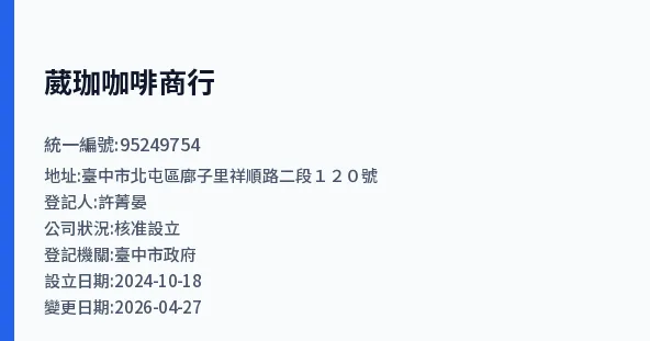 葳珈咖啡商行的照片-統編 95249754(臺中市) 公司登記資料與營業項目詳細圖表