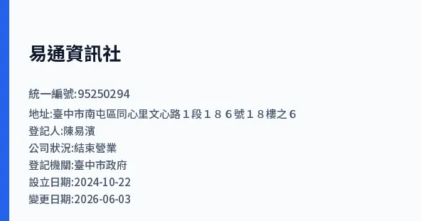 易通資訊社的照片-統編 95250294(臺中市) 公司登記資料與營業項目詳細圖表