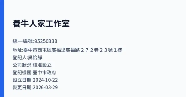 養牛人家工作室的照片-統編 95250338(臺中市) 公司登記資料與營業項目詳細圖表