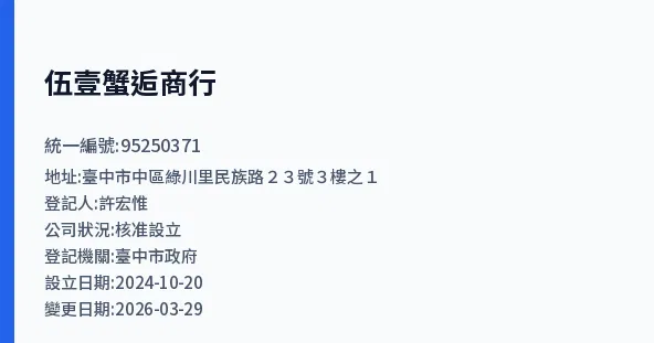 伍壹蟹逅商行的照片-統編 95250371(臺中市) 公司登記資料與營業項目詳細圖表